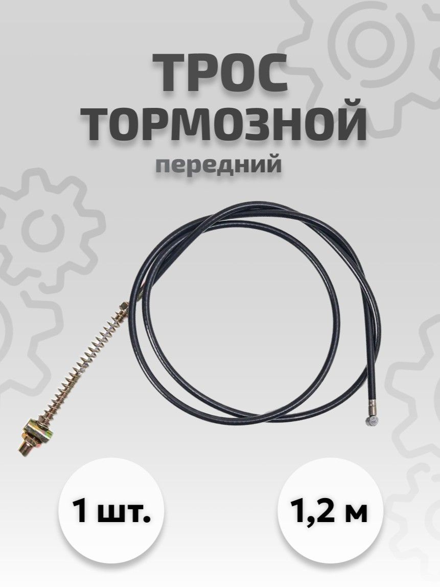 Тормозной трос передний для электровелосипедов, тросы велосипедные