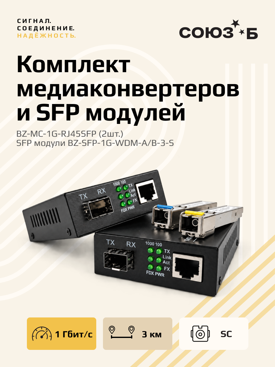 Комплект оптических медиаконвертеров с SFP модулями 3км Базис Телеком