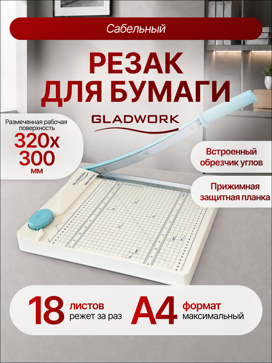 Резак для бумаги сабельный + скруглитель углов GLADWORK Master G320 Duo А4, 320 мм, 18 листов