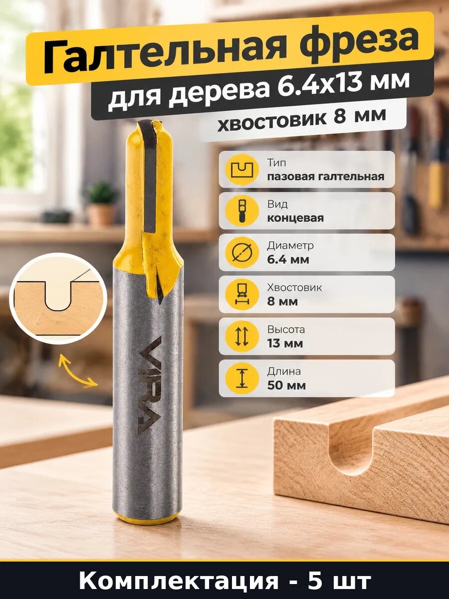 Набор 5 шт Фреза пазовая галтельная 6.4х13 мм хвостовик 8 мм