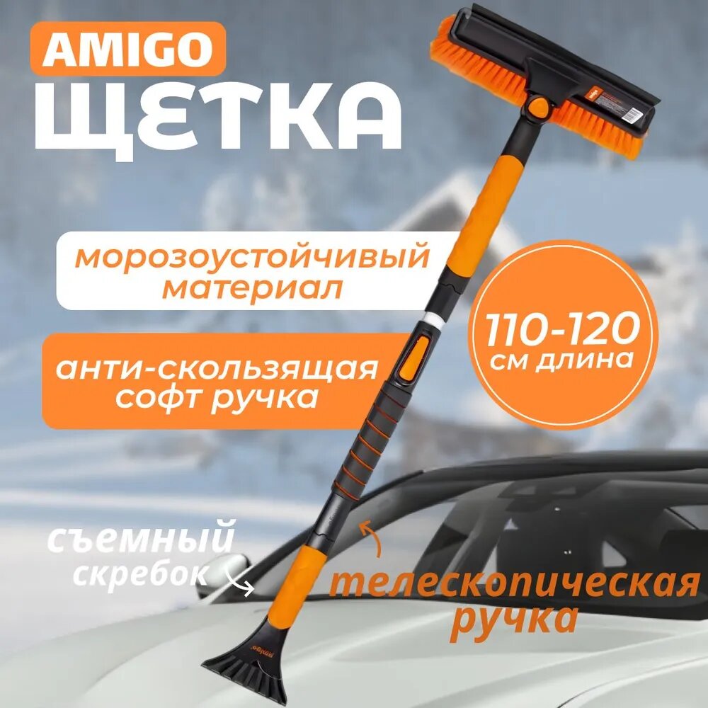 Щетка телескопическая Amigo для уборки снега
