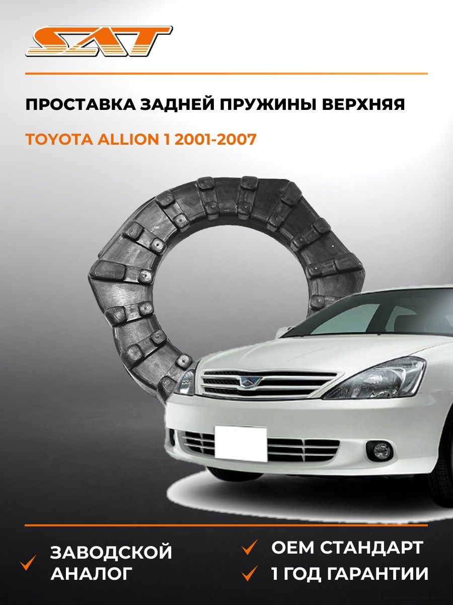 Проставка задней пружины верхняя SAT ST4825732090 Тойота Аллион 1 Toyota Allion 1 2001-2007