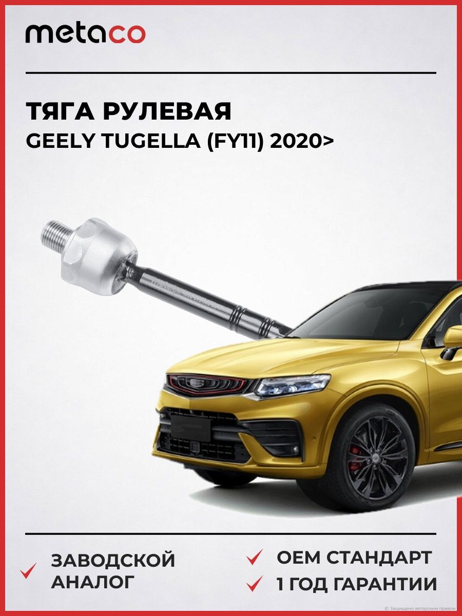 Тяга рулевая METACO 4030091 Джили Tugella Geely Tugella FY11 2020