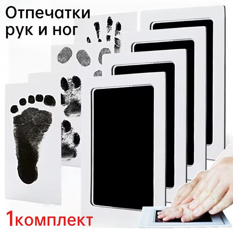 Набор отпечатков ручек и ножек младенца, 1 комплект
