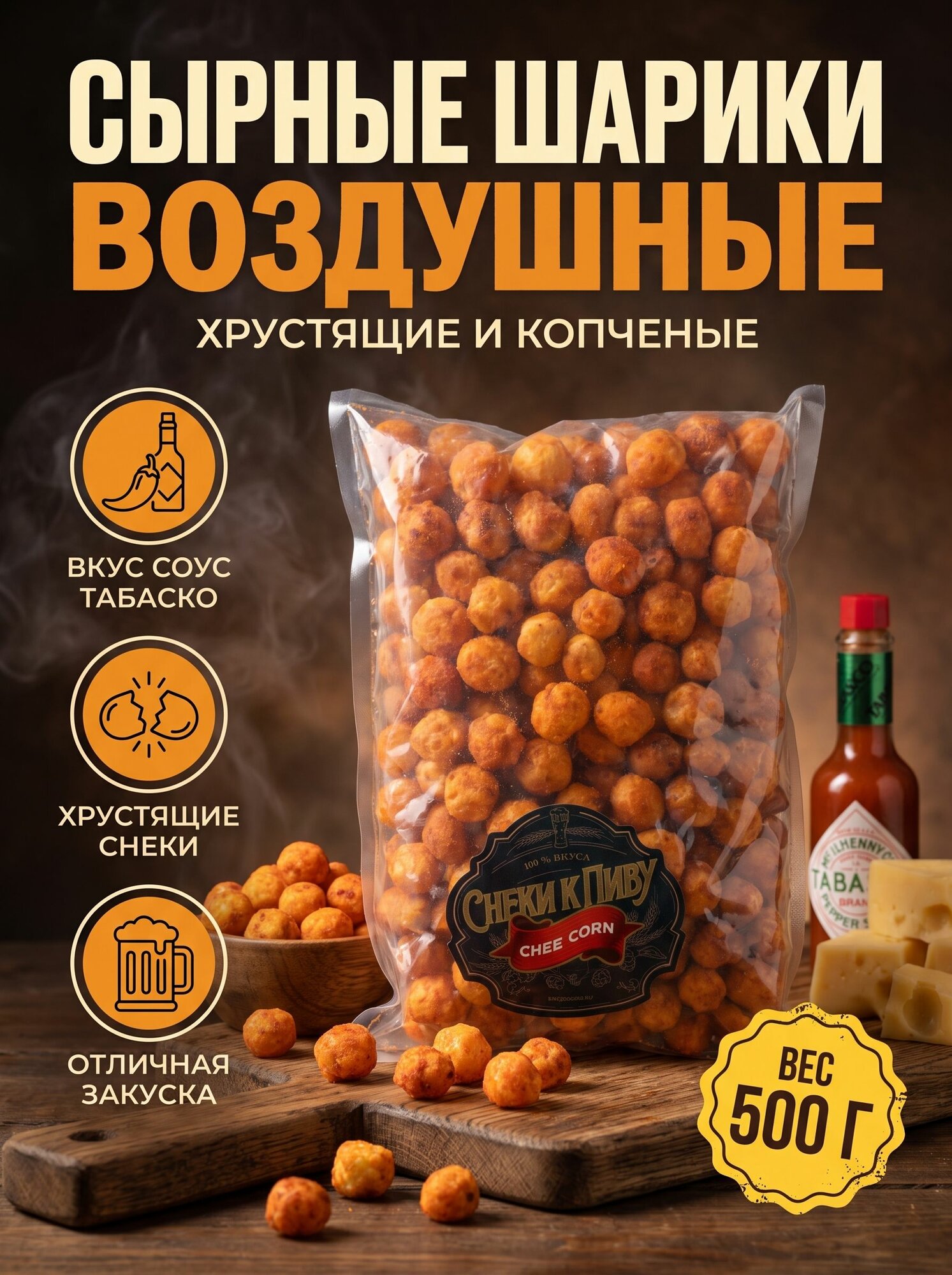 Сырная закуска Бочонок копченый воздушный со вкусом Табаско, 500г