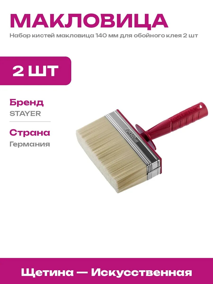 Макловица 140 мм искусственная для грунтовки 2 шт набор