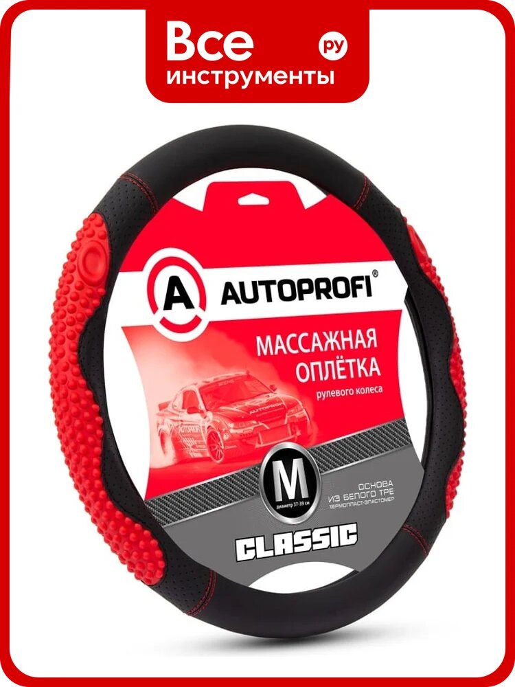 Оплётка руля AUTOPROFI серия Classic, экокожа, массажные вставки из плотного силикона, чёрн./красный, разм. М MS-501 BK/RD (M)