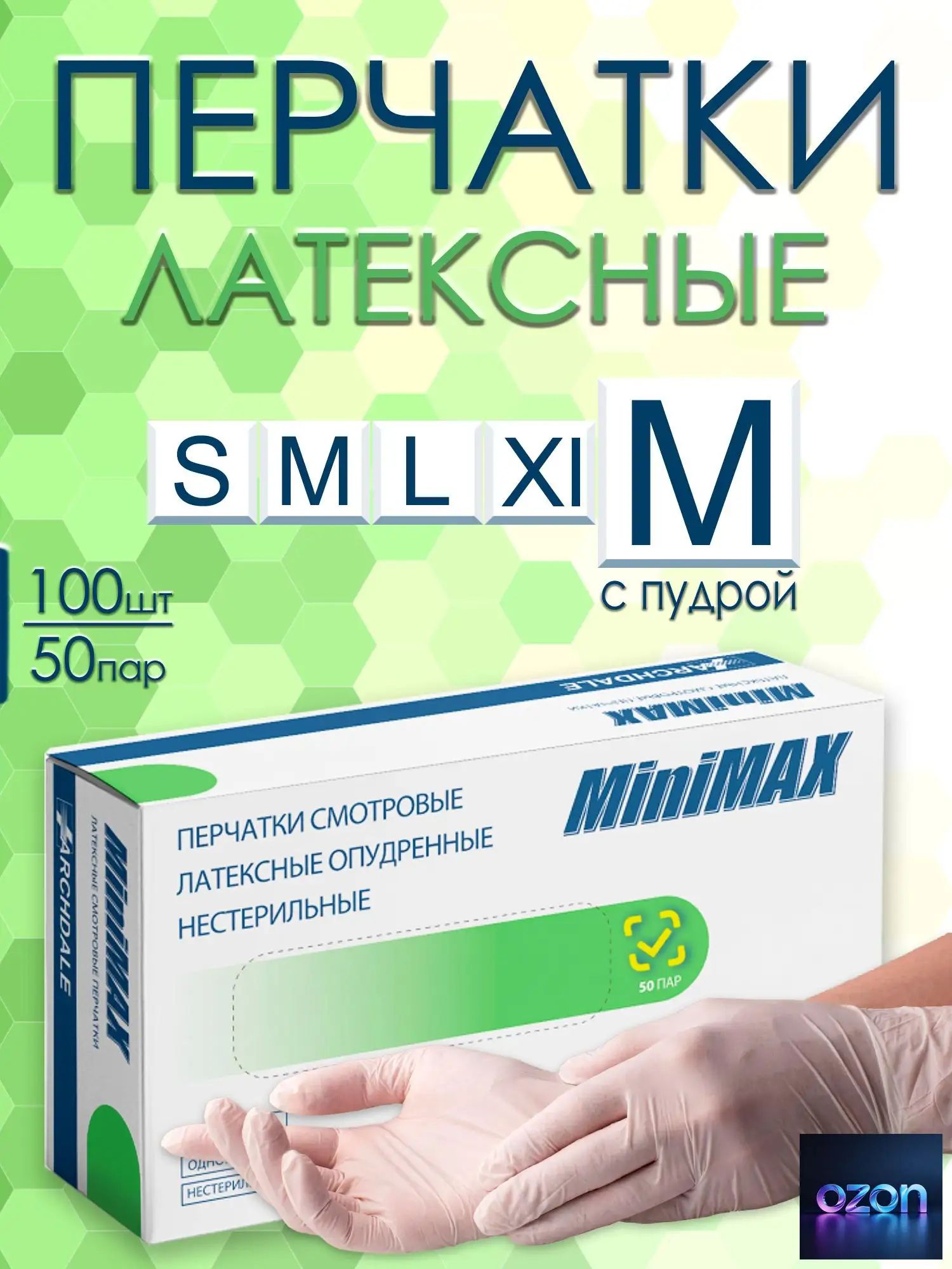 Minimax перчатки латексные М белые 100 штук, 50 пар, перчатки одноразовые, медицинские, опудренные