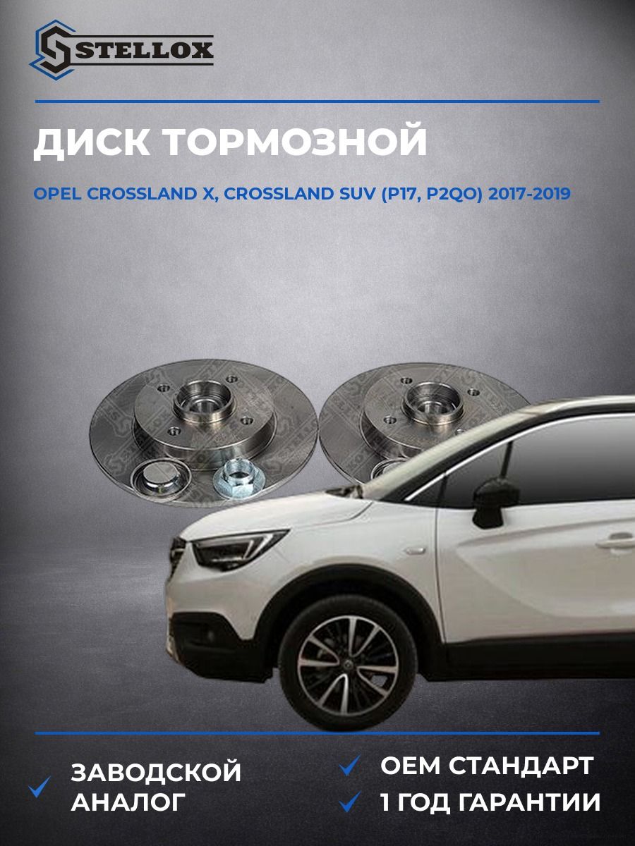 Диск тормозной задний Stellox 60201952SX Опель Crossland X, Crossland SUV Opel Crossland X, Crossland SUV P17 2017-2019