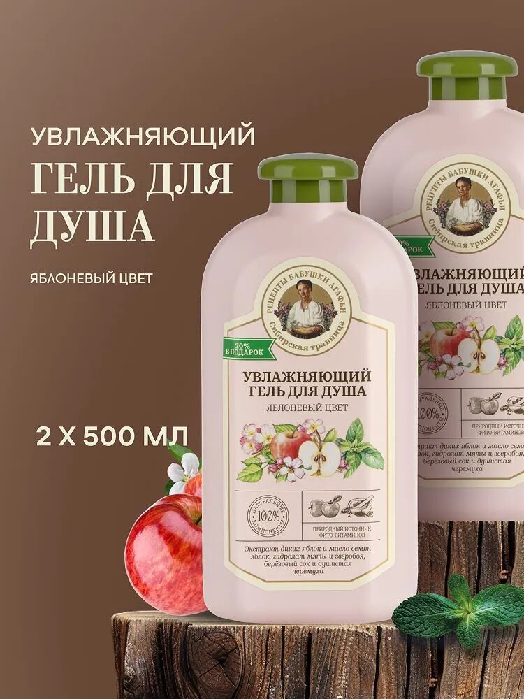 Рецепты бабушки Агафьи Сибирская травница Яблоневый цвет Гель для душа женский увлажняющий, яблоко, 2 шт х 500 мл