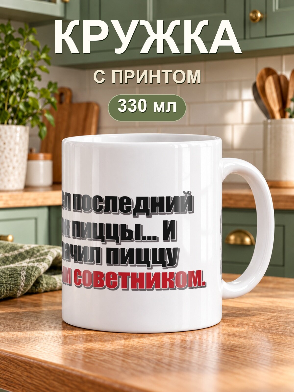 Кружка MoodRoom для чая и кофе, 330 мл с надписью «Увидел последний кусок пиццы. И назначил пиццу главным советником»