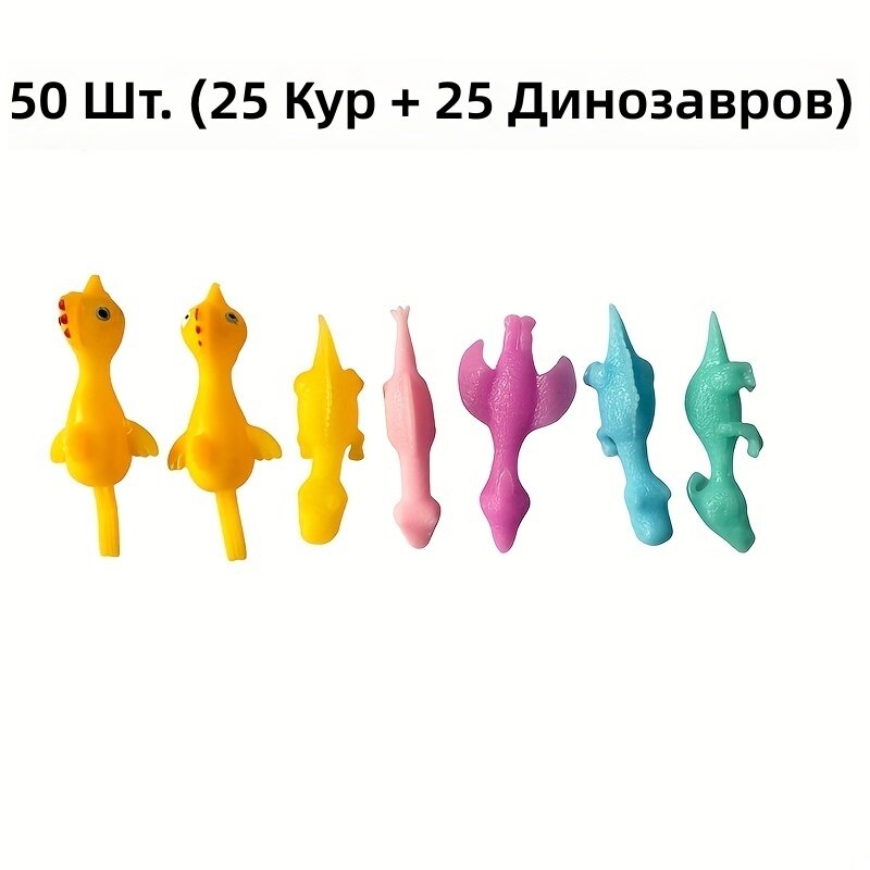 Игрушка-рогатка на палец «Курочка и Динозавр», 50 шт. (25 курочек + 25 динозавров), для дней рождения, Хэллоуина и школьных мероприятий