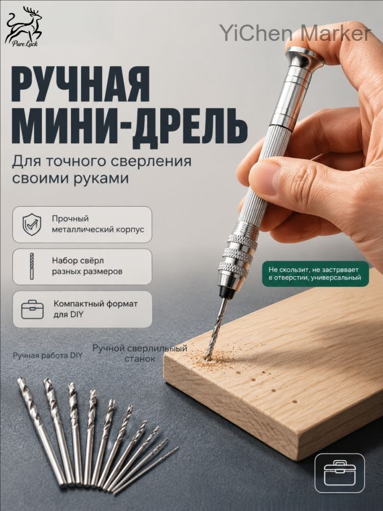 Мини-дрель ювелирного класса в комплекте с 10 свёрлами + цанговый патрон для эпоксидной смолы, печатных плат и деревянной миниатюры
