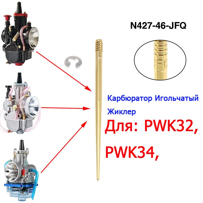 Игольчатый жиклер карбюратора 1 шт, расширенная модель для PWK32-34, N427-46 JFQ