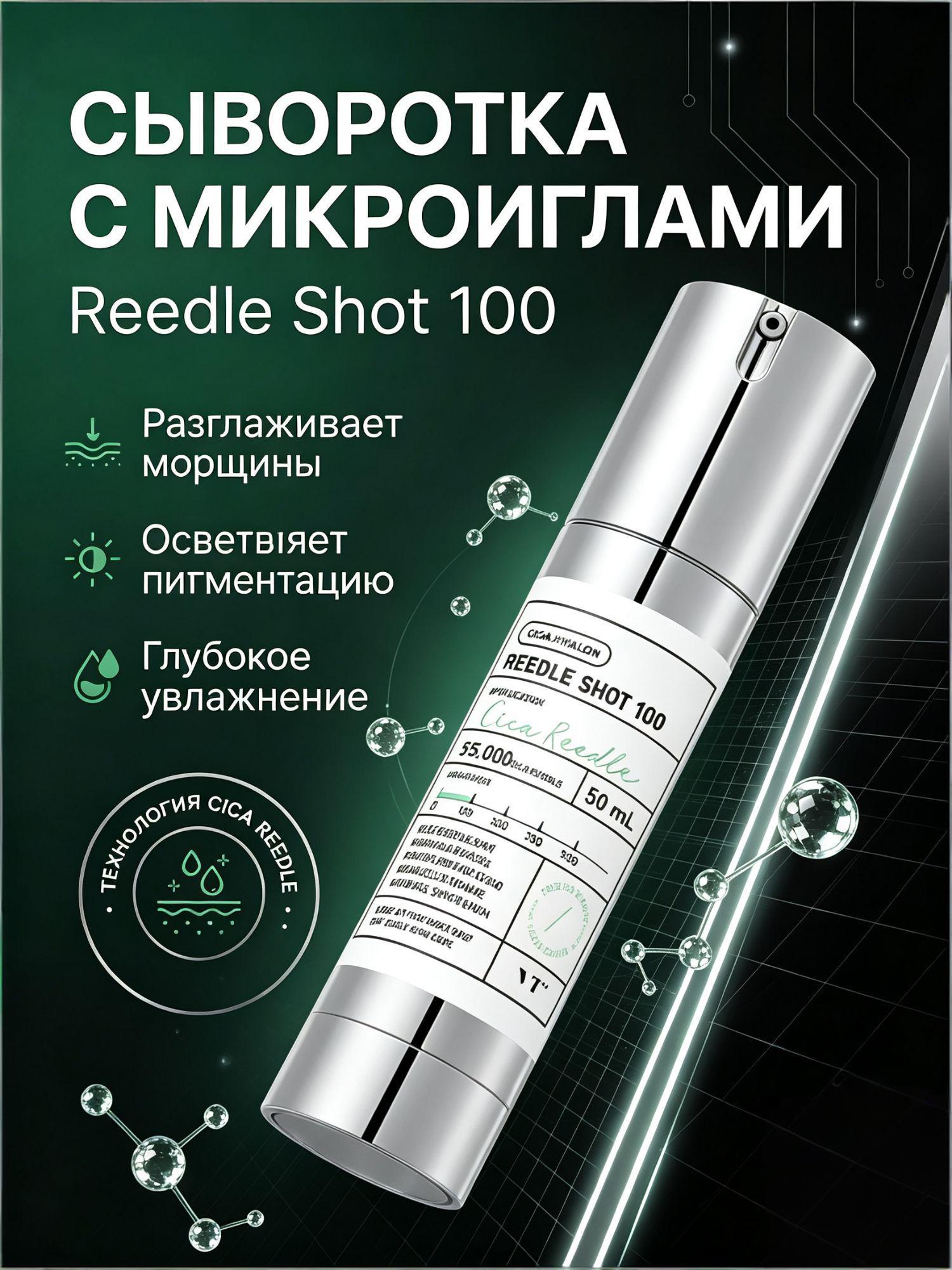 VT Cosmetics Cica Reedle Shot 100 сыворотка для лица с микроиглами, успокаивает воспаления, 50 мл