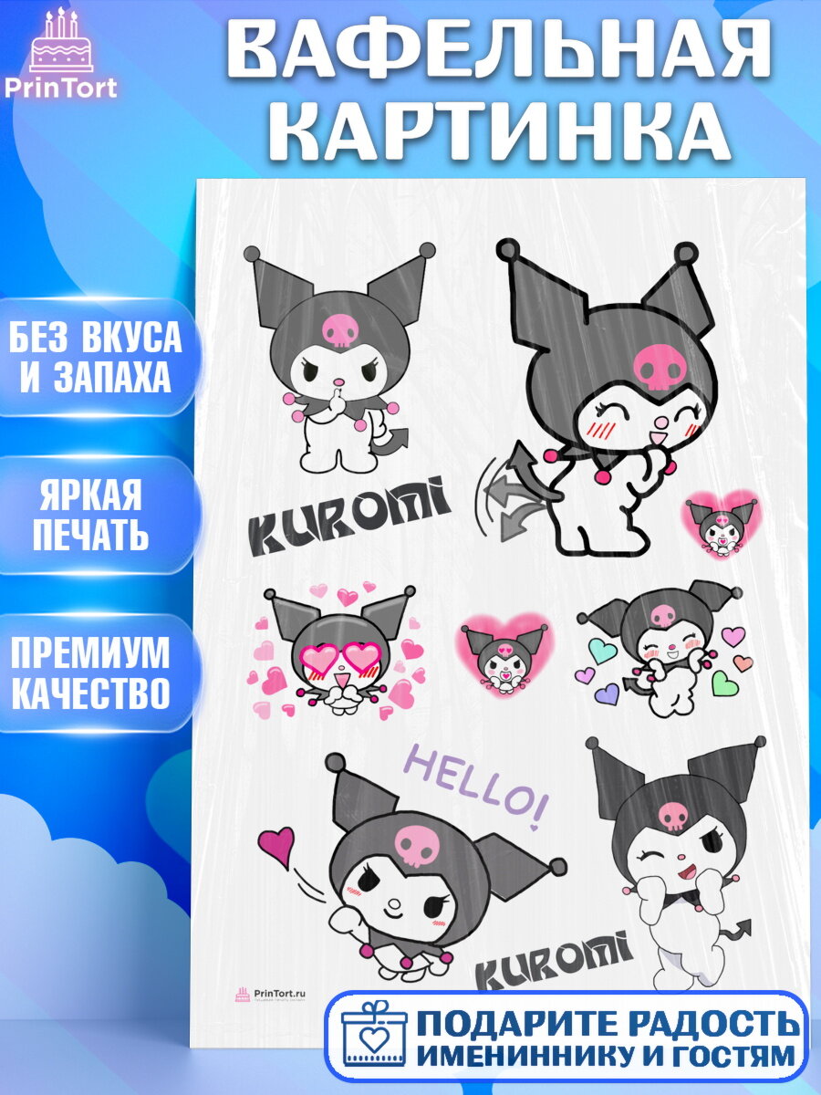 Вафельная картинка для торта Куроми. Украшения для торта девочке на День Рождения. Декор для выпечки PrinTort