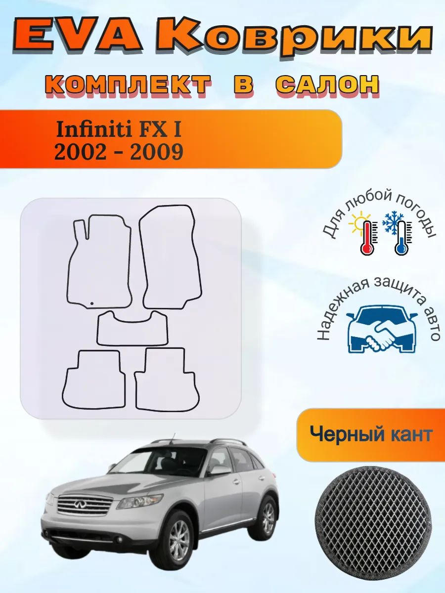 EVA коврики Infiniti FX I 2002 - 2009 Инфинити ФИкс ФХ 1
