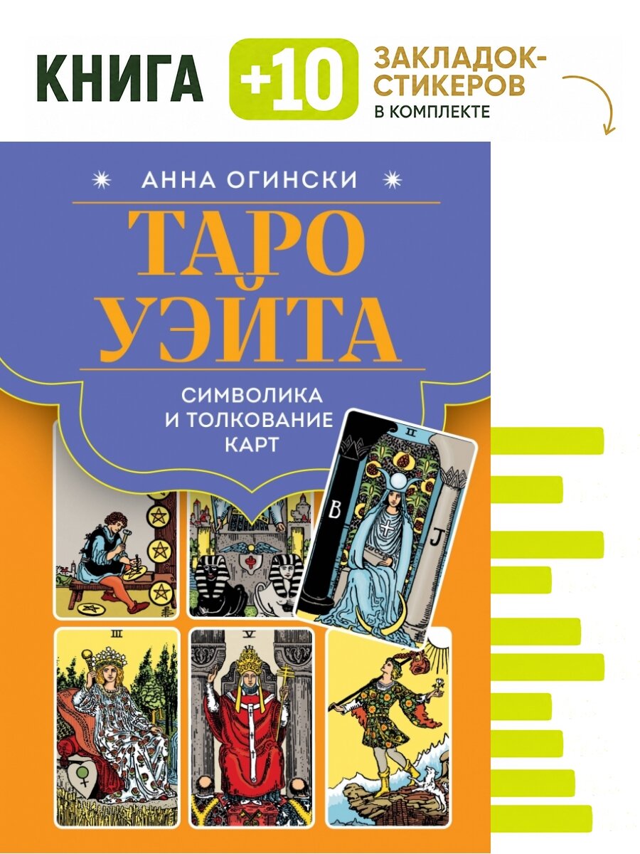 Таро Уэйта. Символика и толкование карт. Комплект: книга + 10 закладок-стикеров