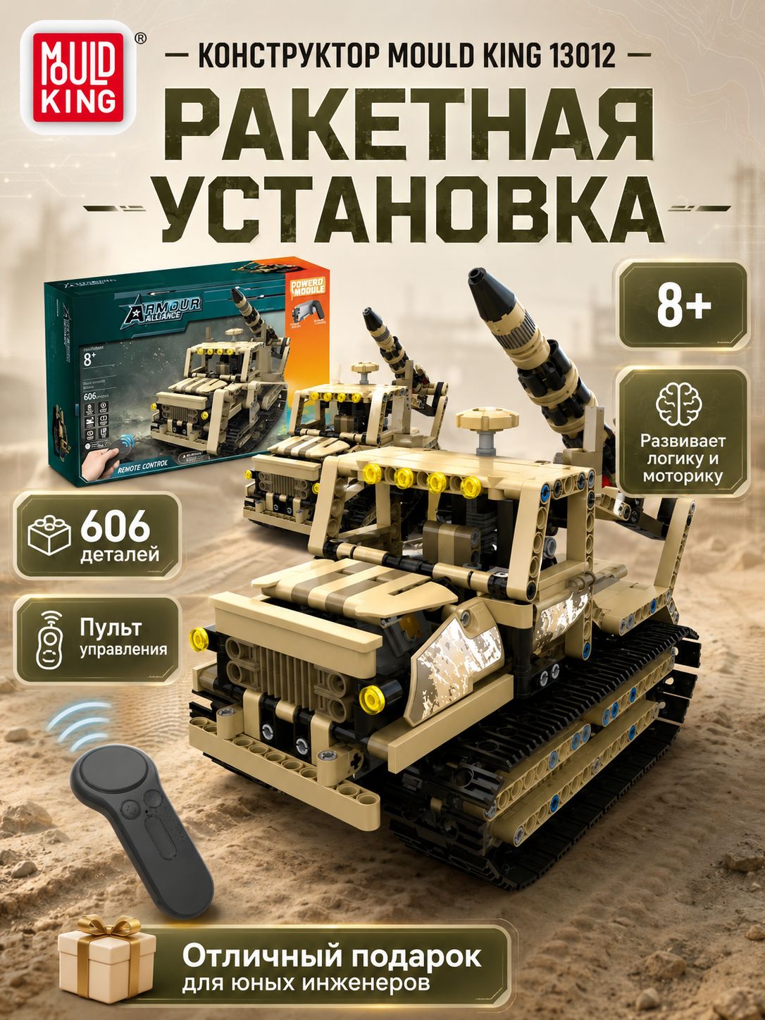 Конструктор для мальчика Mould King 13012 Ракетная установка,606деталей, Рождественский подарок, Новогодний подарок