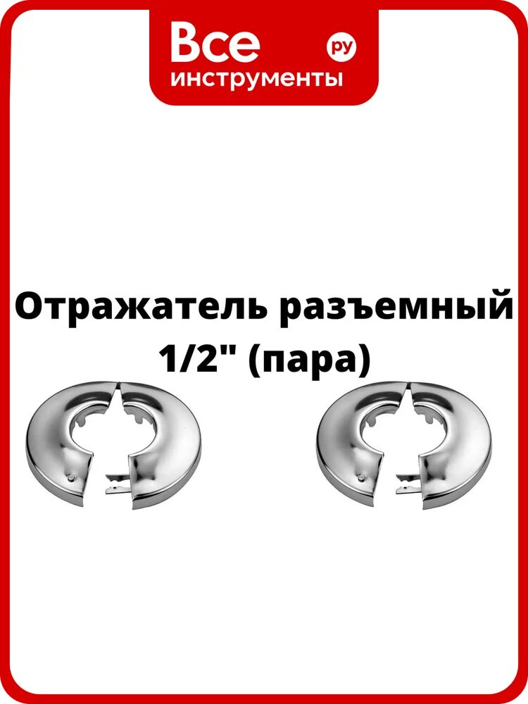 Декоративная чашка отражатель VIVALDO 1/2", 53x22x7мм(2шт) разъемная, хром ШГ111135