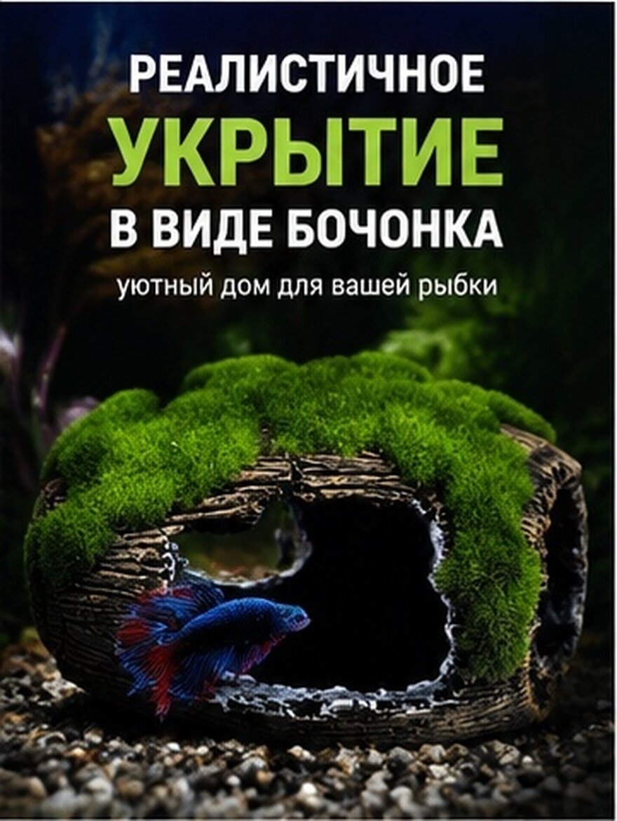 Декоративное Укрытие Для Аквариума В Форме Бочки Реалистичное И Трёхмерное 12.00X10.00X10.00Cm