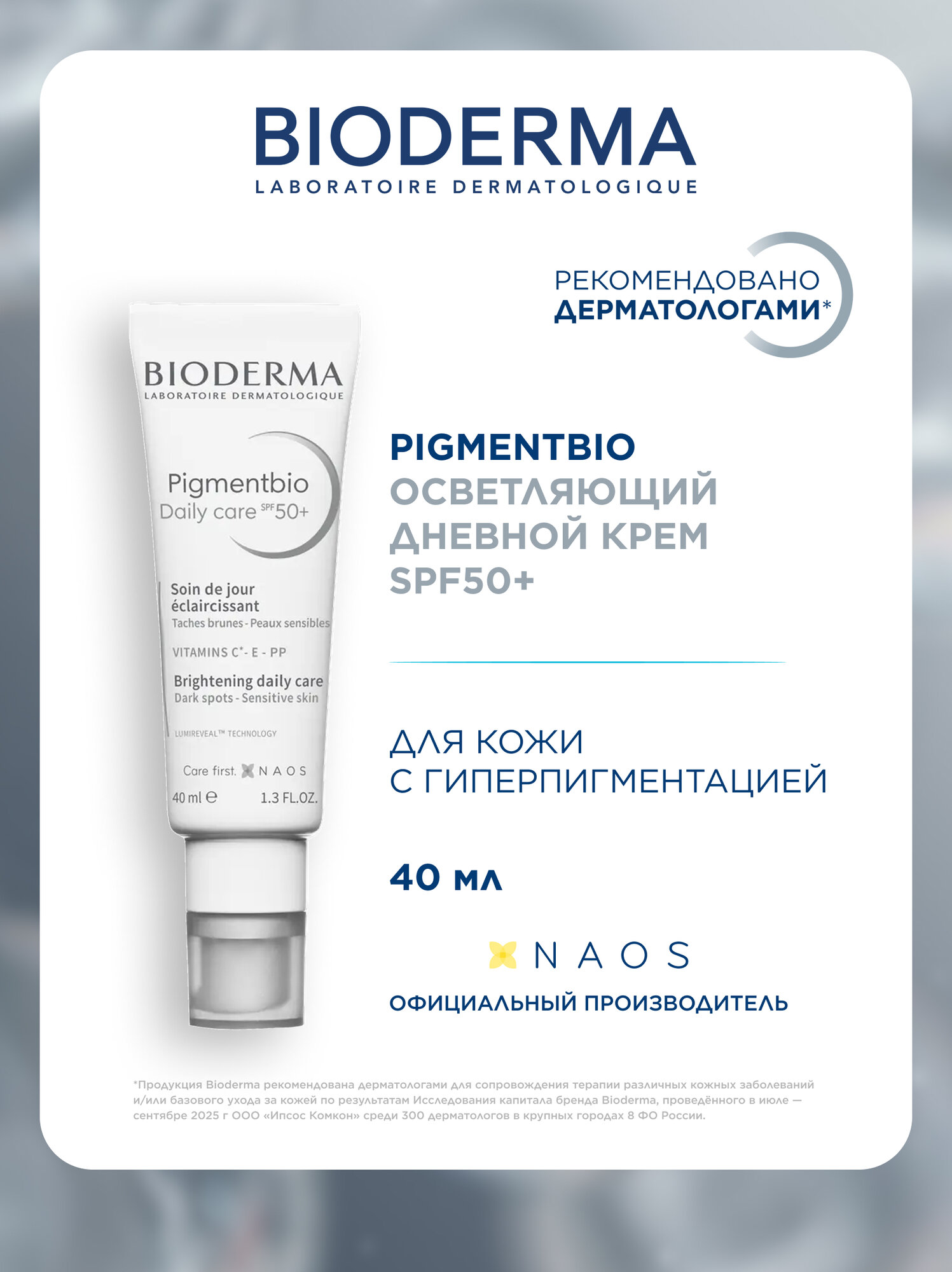 BIODERMA Pigmentbio Дневной крем против гиперпигментации кожи SPF 50+, 40 мл