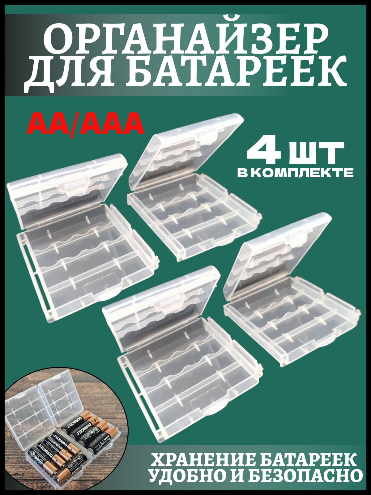 Бокс для батареек АА и ААА, 4 кейса в комплекте/Контейнер для хранения элементов питания/Защита от замыкания и влаги
