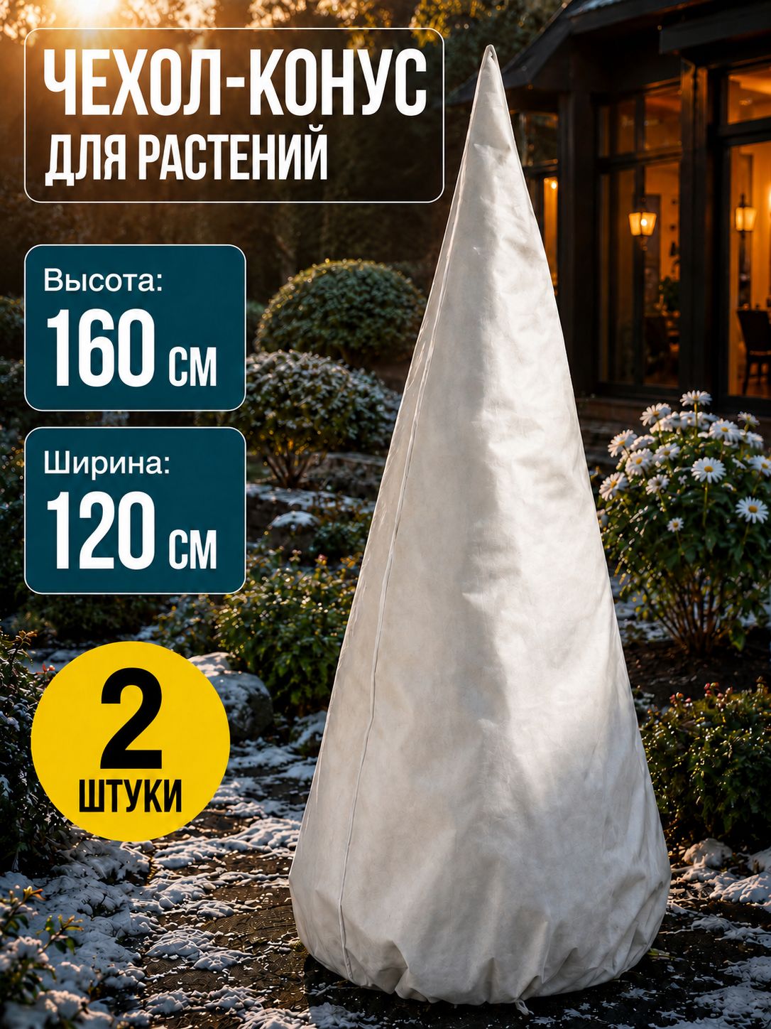 Укрывной материал для растений на зиму, укрытие для туи на зиму, чехол для растений, 2 шт