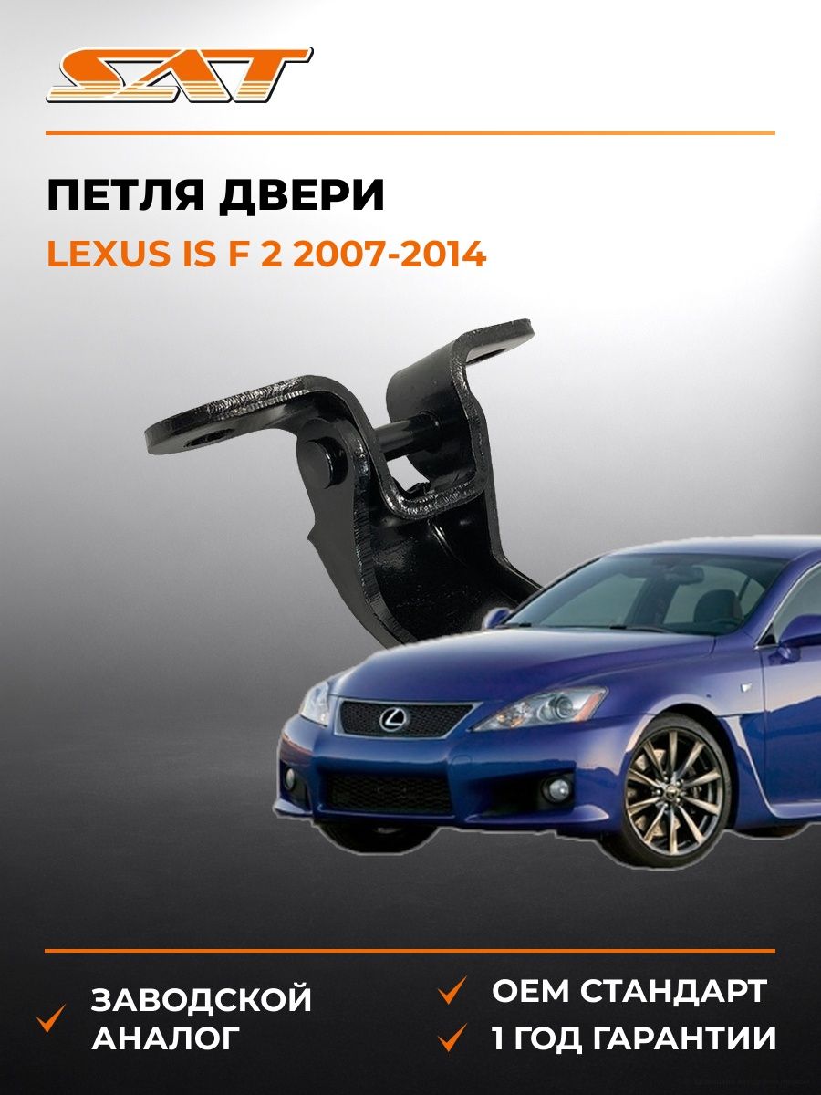 Петля двери слева SAT ST1850002 Лексус IS F 2 Lexus IS F 2 2007-2014