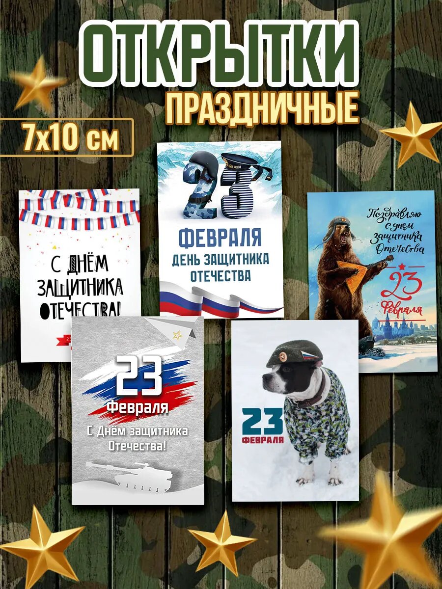 Открытки на 23 февраля, открытки с Днём Защитника Отечества