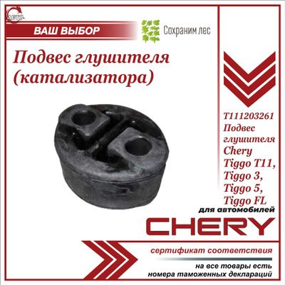 Подвес глушителя (катализатора) Чери Тигго Т11, 3, 5, ФЛ / Chery Tiggo T11, 3, 5, FL / T111203261