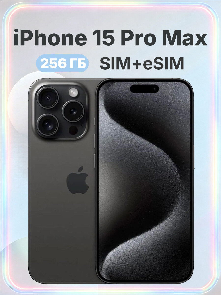 Смартфон Apple iPhone 15 Pro Max 256 ГБ, Dual: nano SIM + SIM, черный титан