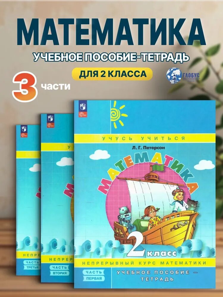 Математика 2 класс. Учебное пособие-тетрадь. Комплект в 3 частях. Углубленный уровень
