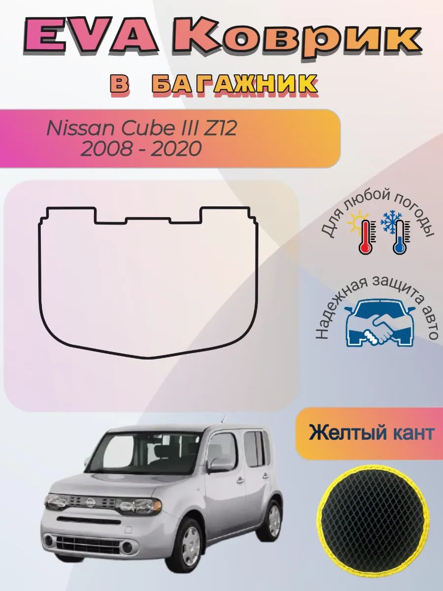 EVA коврик в багажник Nissan Cube III Z12 2008 - 2020 Ниссан
