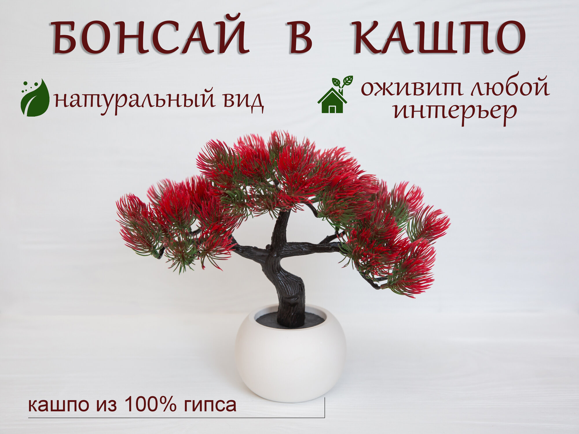 Декоративное искусственное растение дерево бонсай в кашпо горшке для декора интерьера искусственный цветок
