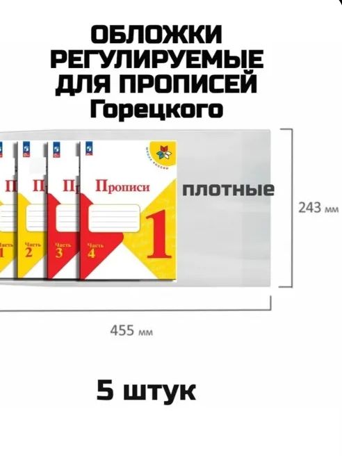 Обложка ПВХ 243*455 мм, для прописей Горецкого, учебника Моро, Канакина, 110 мкм 5 штук.