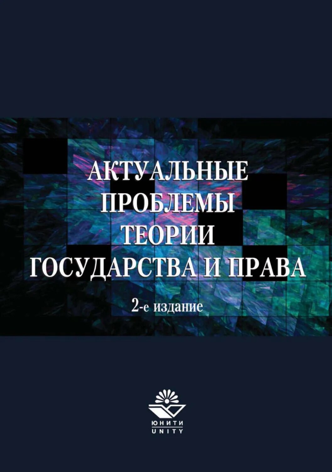 Актуальные проблемы теории государства и права [Цифровая книга]