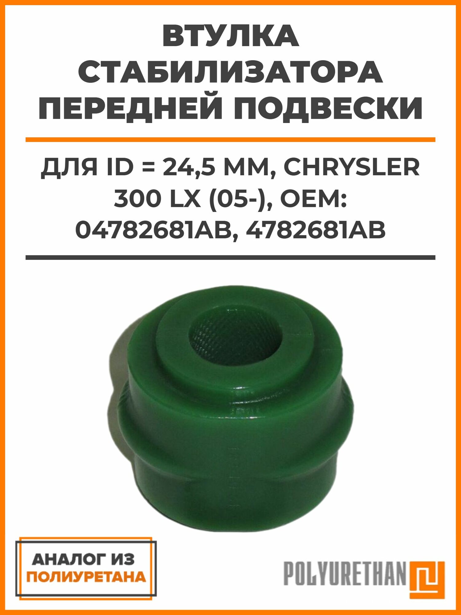 Втулка стабилизатора передней подвески ID 24,5 мм, CHRYSLER 300 LX (05-), OEM: 04782681AB, 4782681AB, аналог