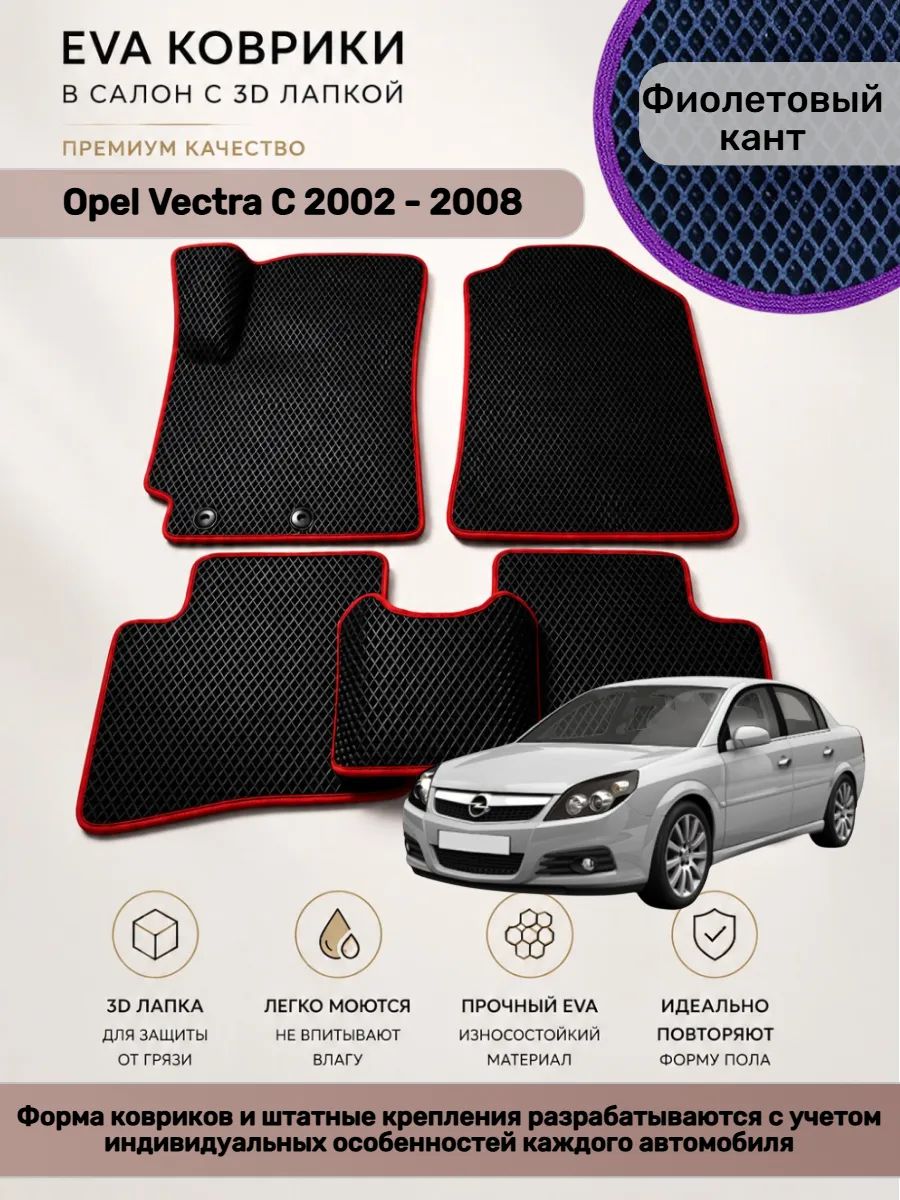EVA коврики с 3D лапкой Opel Vectra C Вектра С