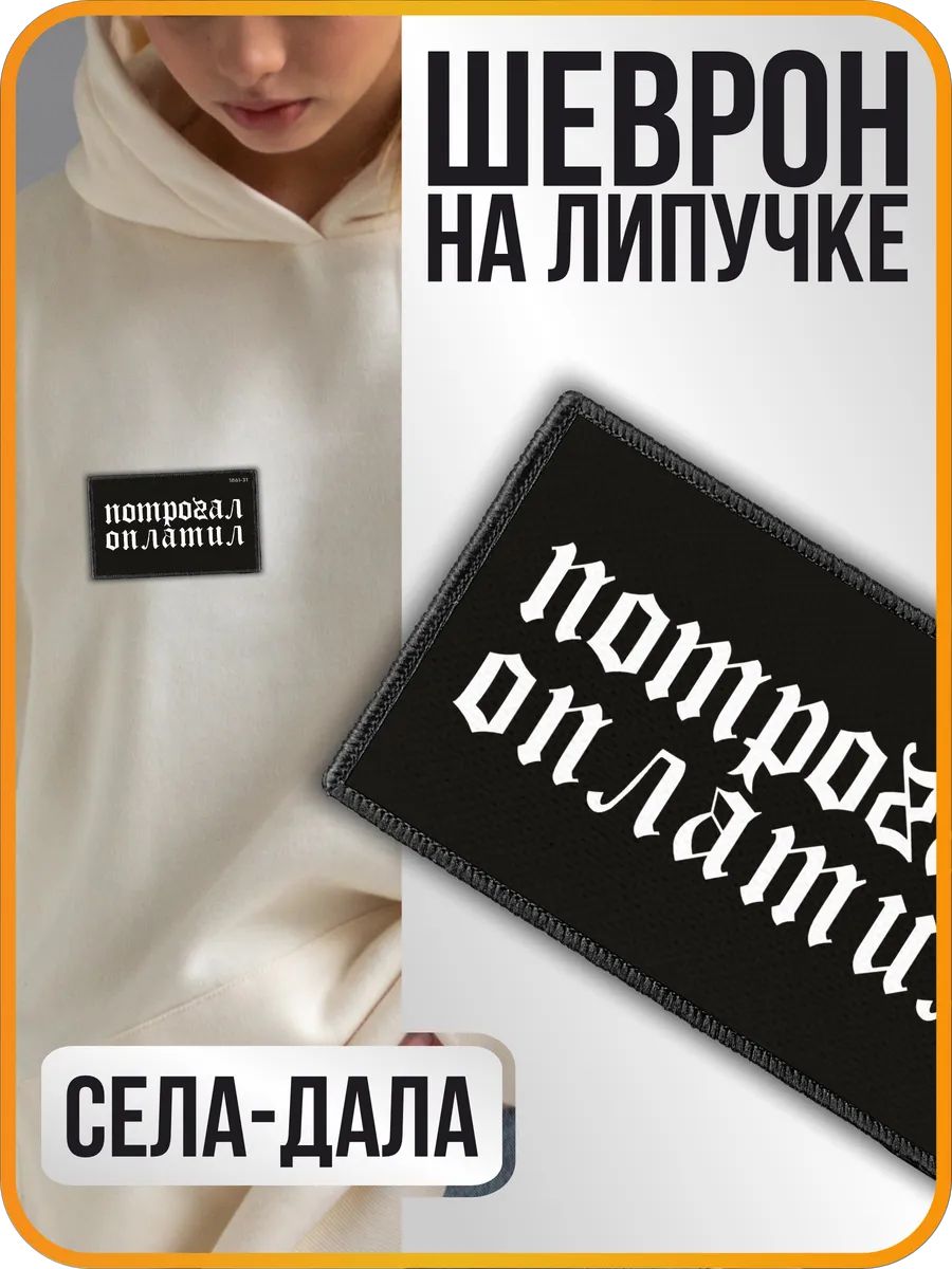 Шеврон на липучке с надписью Потрогал оплатил