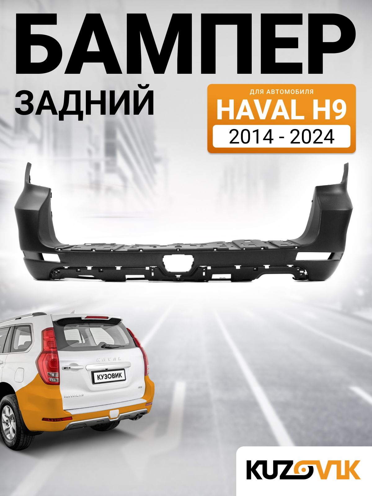 Бампер задний для Хавал Н9 Haval H9 (2014-2024) новый под окраску заводское качество