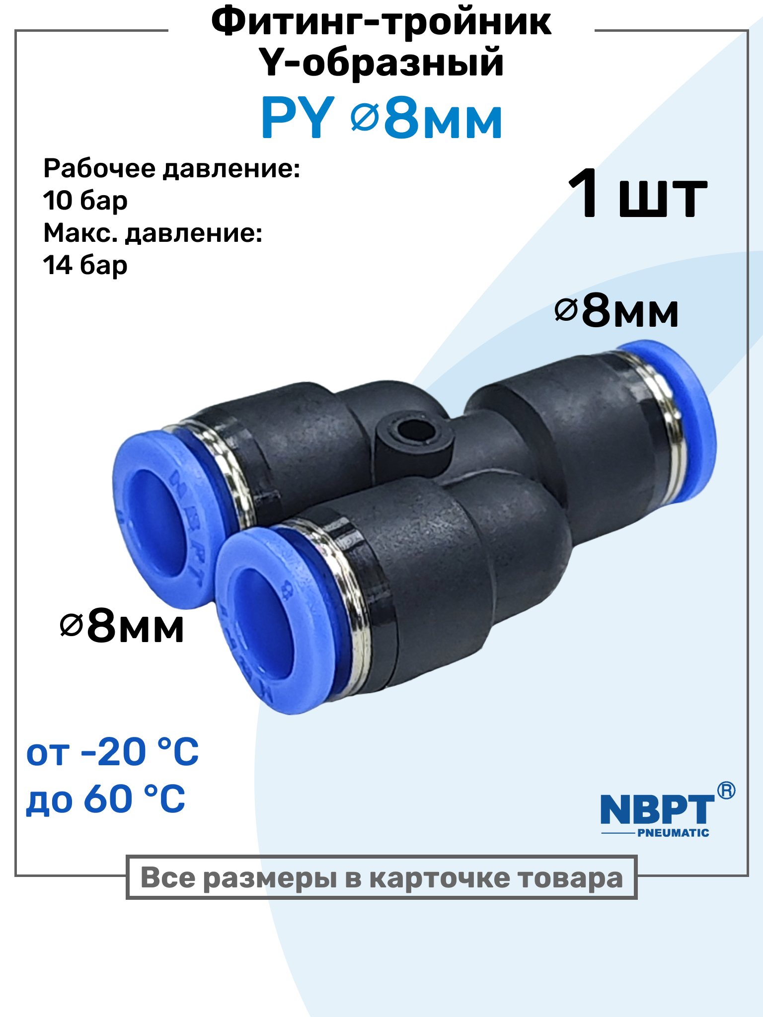 Фитинг-тройник цанговый Y-образный PY 8 мм, Пневмофитинг NBPT