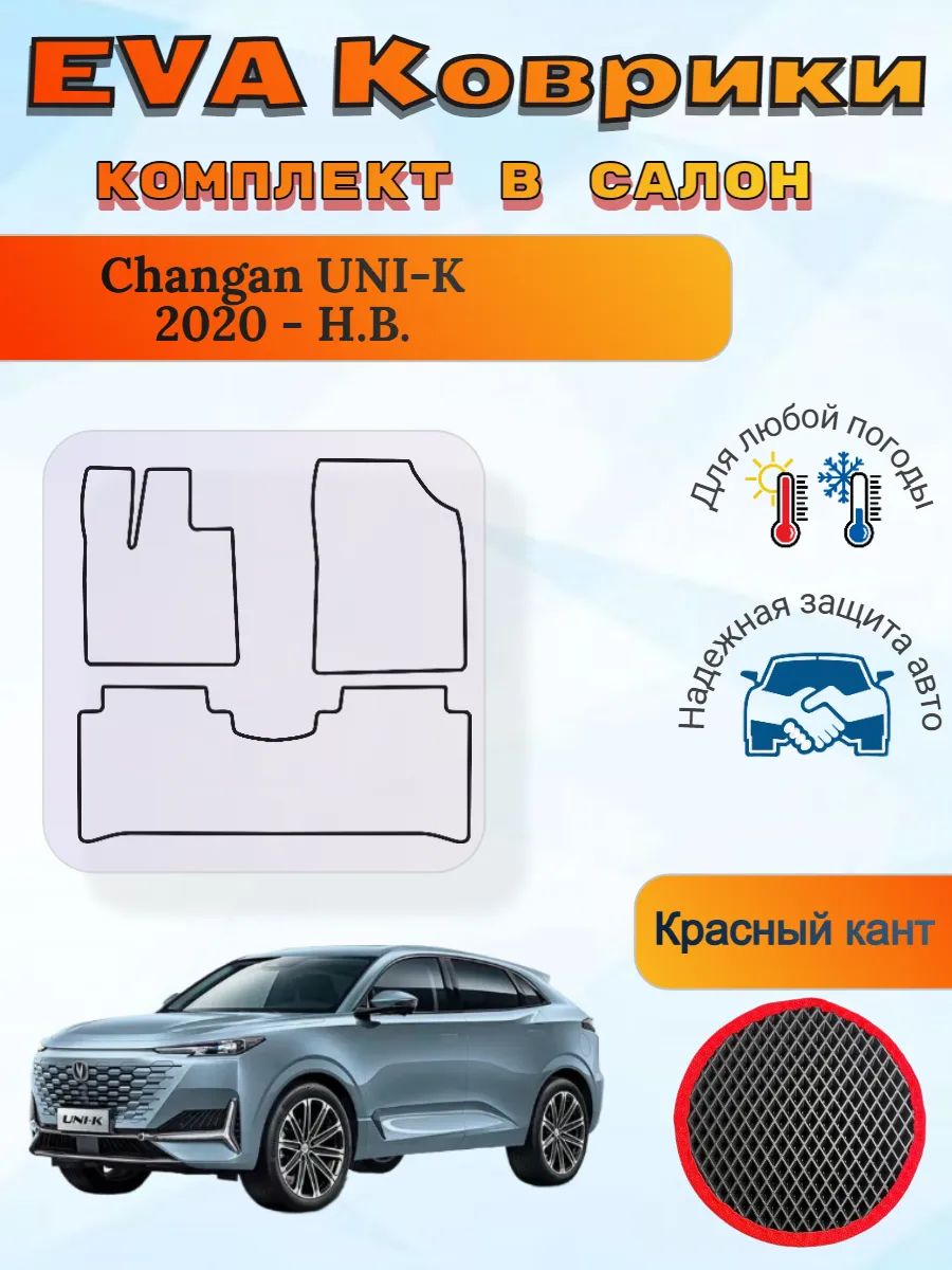 EVA коврики Changan UNI-K 2020 - Н. В. Чанган Уник