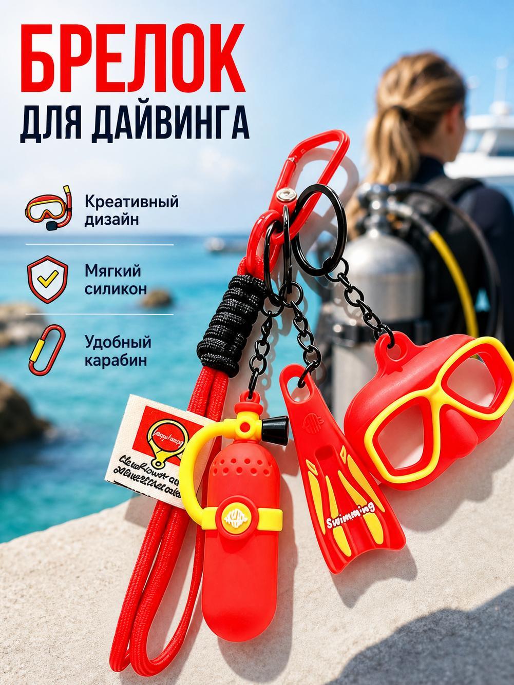 Брелок из серии "Дайвинг"
