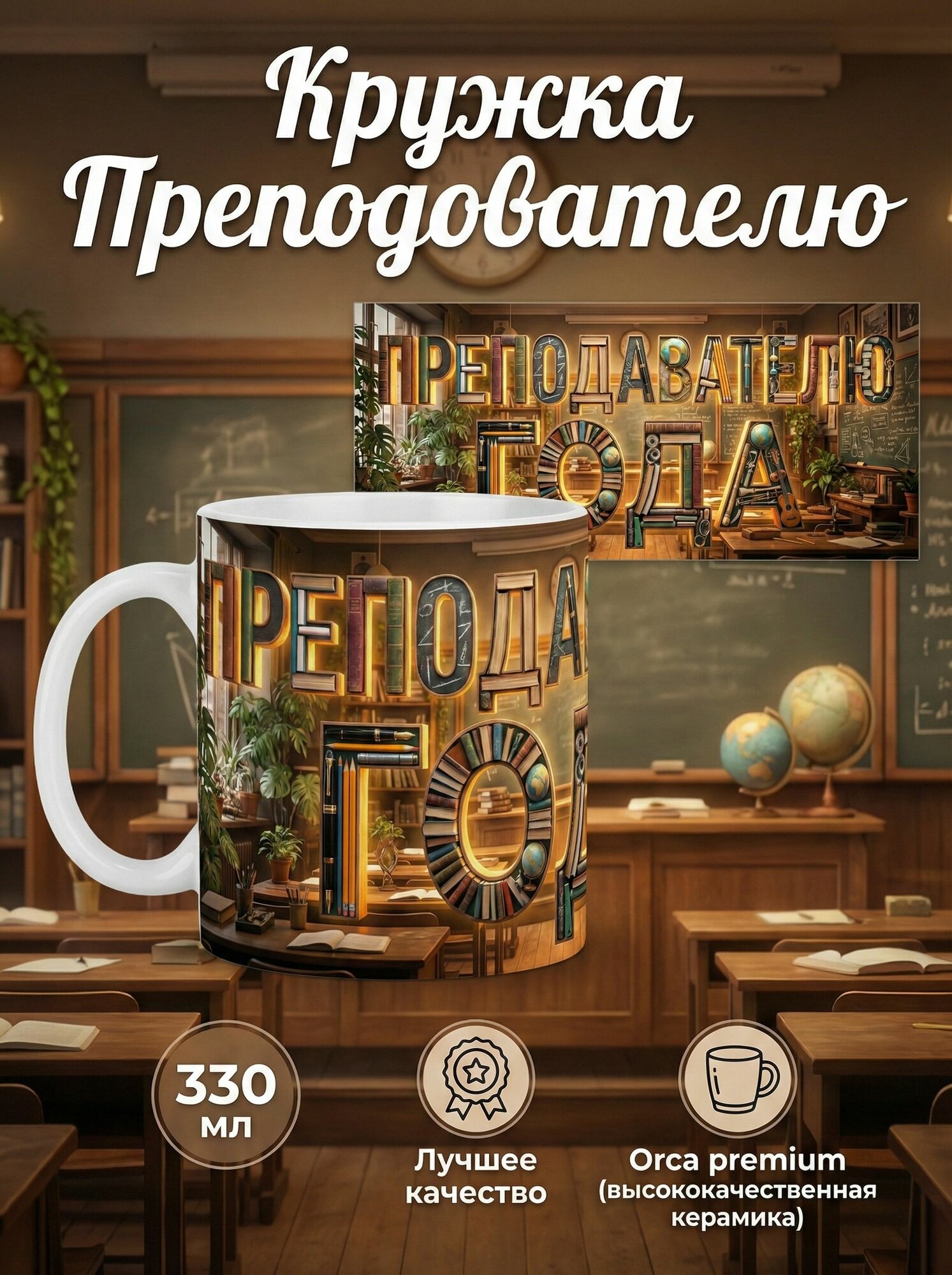 Кружка Преподавателю Года