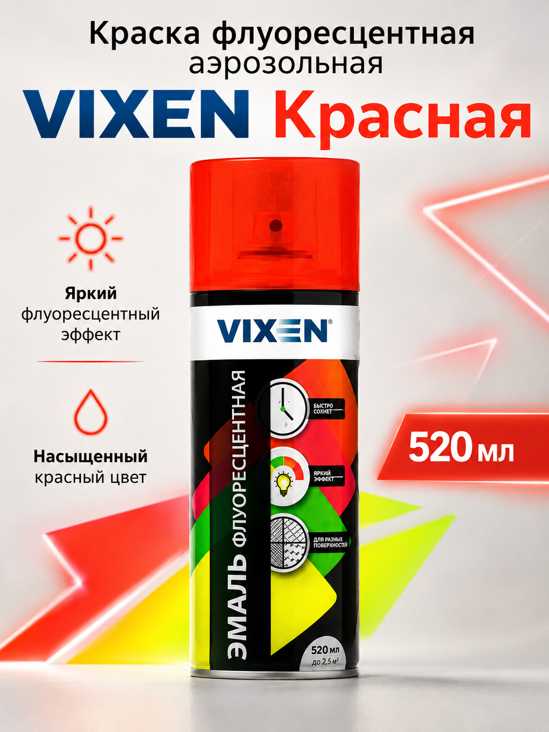 Краска флюрисцентная аэрозоль VIXEN Красный 520мл