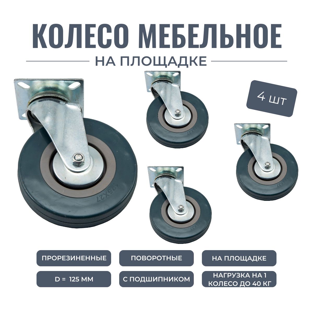 Опора колесная поворотная, колесо для мебели на площадке, D 125 мм, 4 шт.