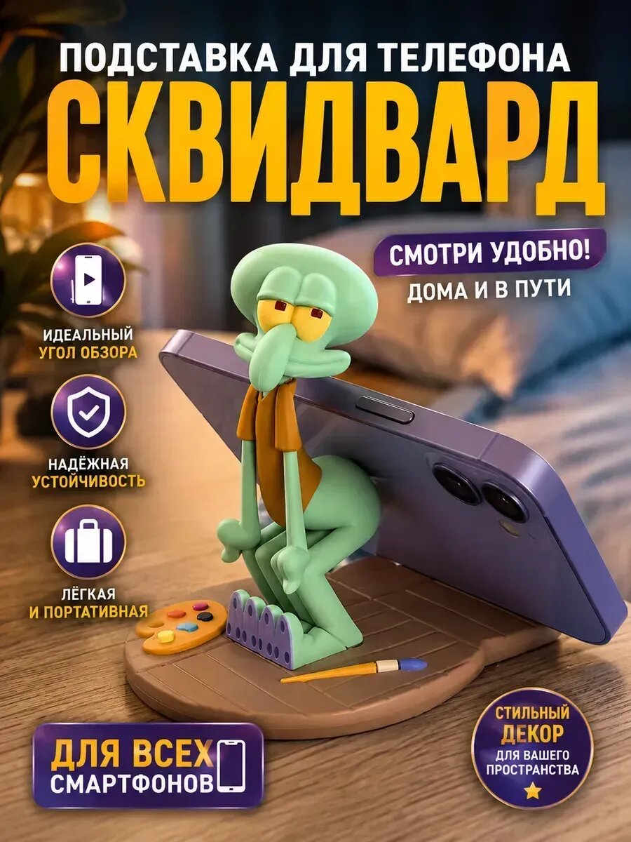 Подставка телефона с попой сквидварда