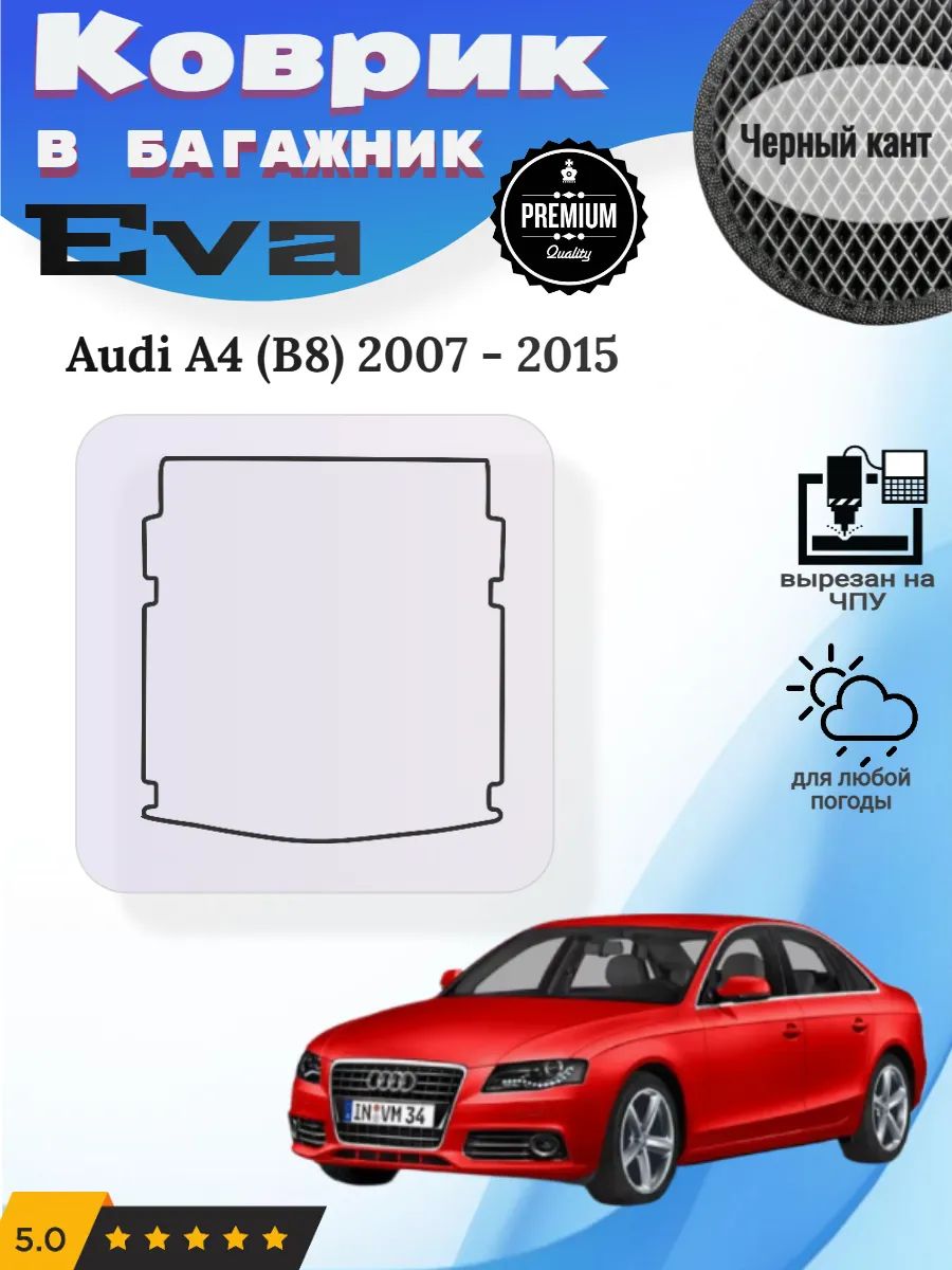 EVA коврик в багажник Audi A4 B8 Ауди А4 Б8