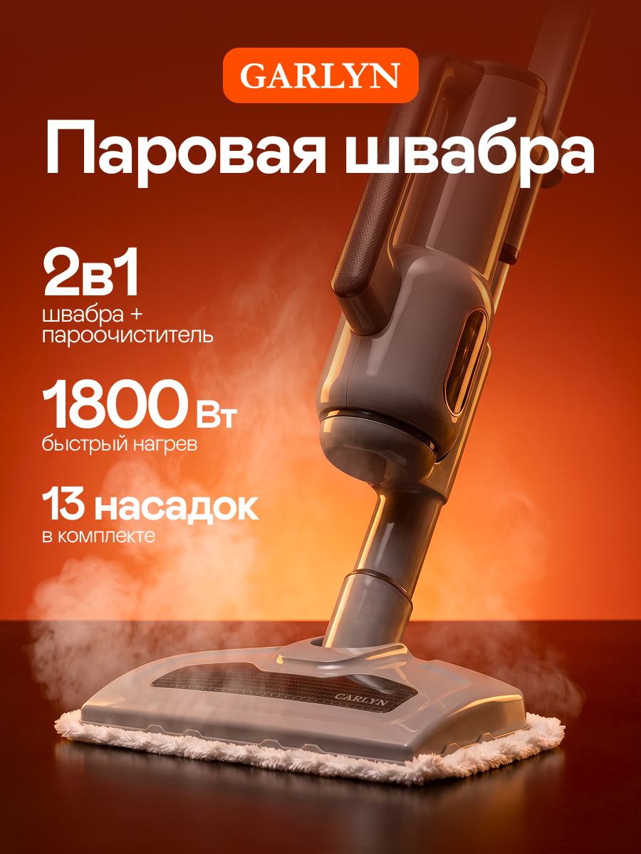 Паровая швабра GARLYN PM-1400. 2в1 паровая швабра + пароочиститель